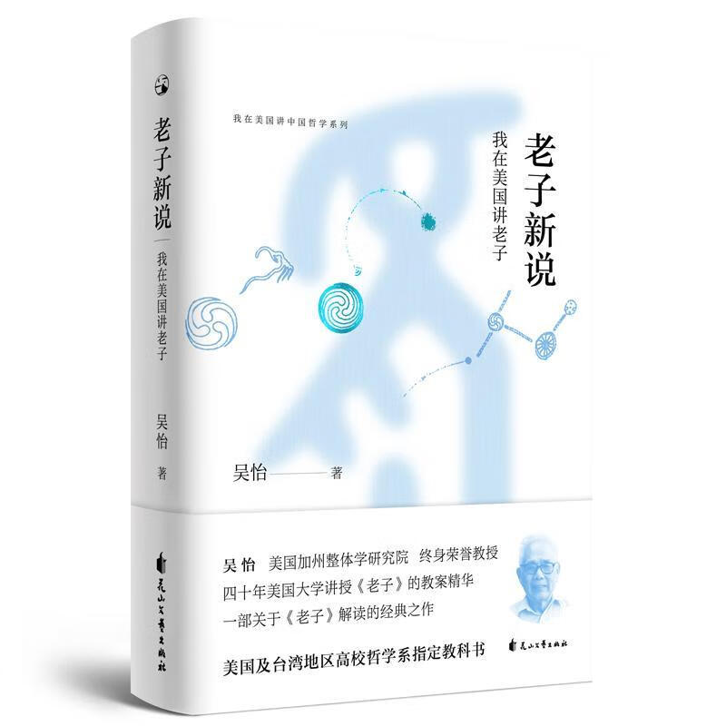 老子新说:我在美国讲老子 吴怡 哲学/* 9787551125918