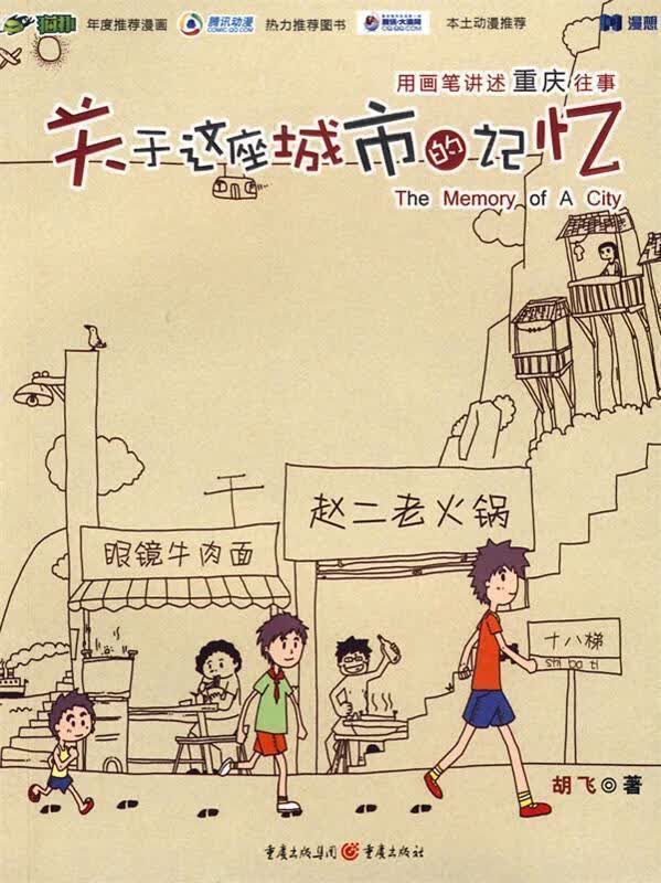 关于这座城市的记忆 胡飞著