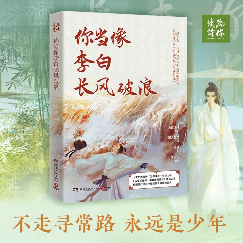 包邮自选 人生如逆旅，幸好还有苏轼+你当像李白长风破浪 湘人彭二 等著 李白 苏东坡 苏轼随笔散文集 博集 你当像李白长风破浪（定价59.8元）
