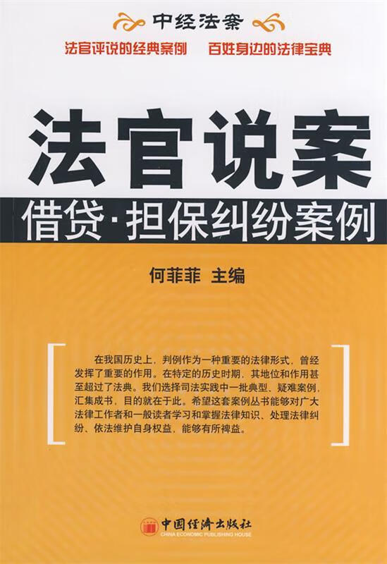 法官说案—借贷·担保纠纷案例