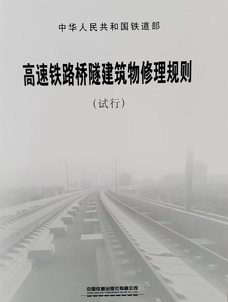 高速铁路桥隧建筑物修理规则 试行 151133590中国铁道出版社