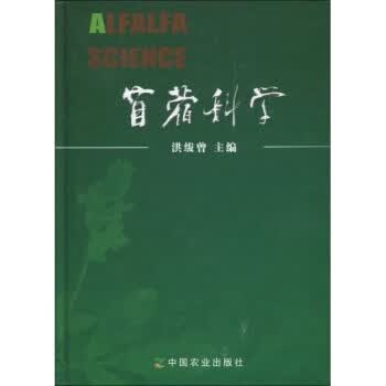 苜蓿科学 洪绂曾【书】
