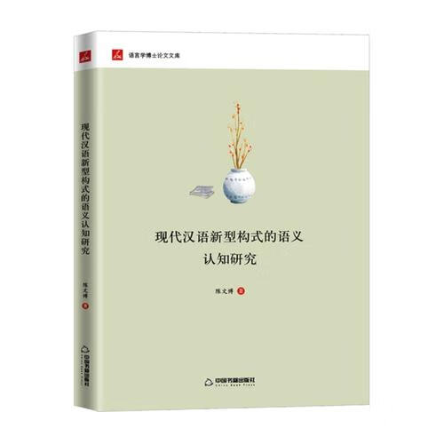 现代汉语新型构式的语义认知研究【好书】