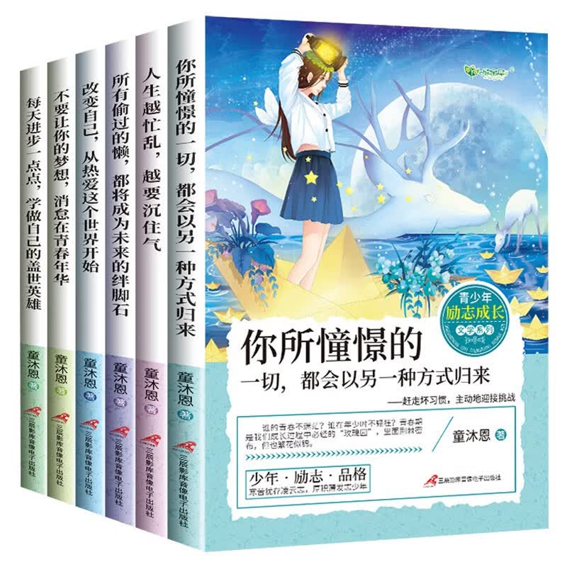 青少年励志成长文学系列第二辑（6册）树立目标追逐立理想 老师推荐成长励志课外书