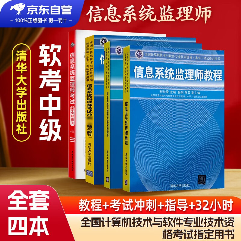 【单本包邮】备考2023 软考中级信息系统监理师 计算机与软件技术资格水平考试用书 教程第2版+全程指导+考试冲刺+32小时通关 4本套清华大学出版社