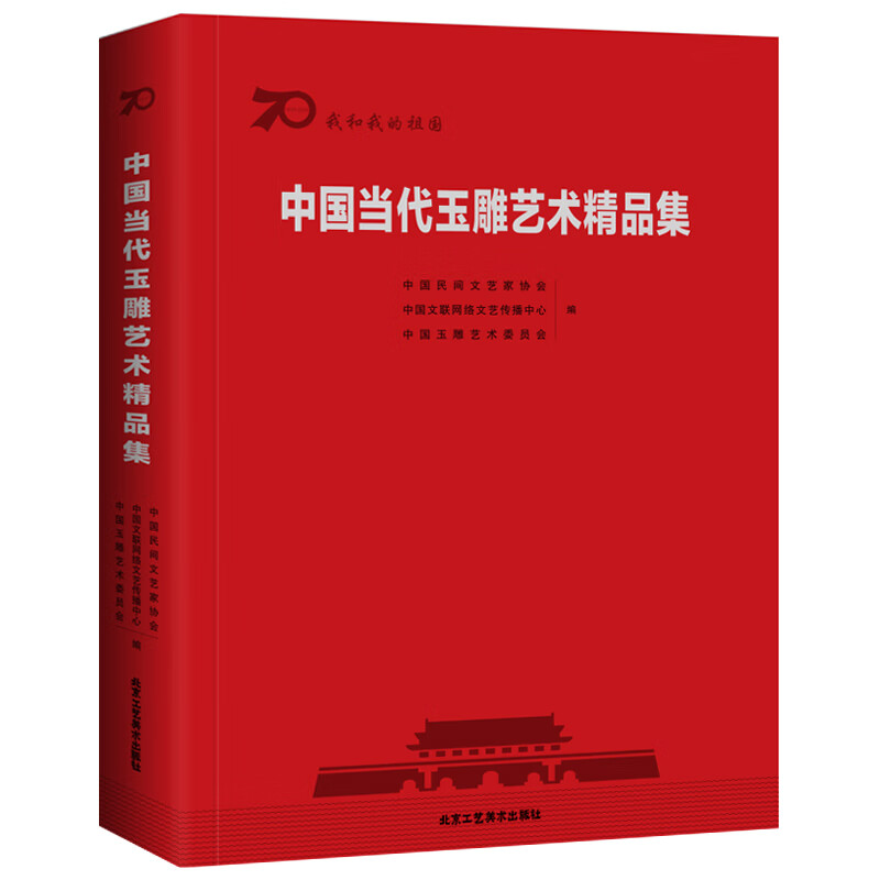 中国当代玉雕艺术精品集 民间艺术 玉雕艺术 玉器文化历史 艺术鉴赏 工艺美术书籍