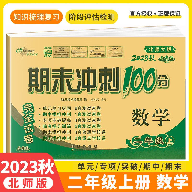 【上下册自选】2023秋版期末冲刺100分二年级下册上册试卷语文数学人教版数学北师大苏教西师版完全试卷二年级同步试卷期末检测卷 二年级上册数学北师版
