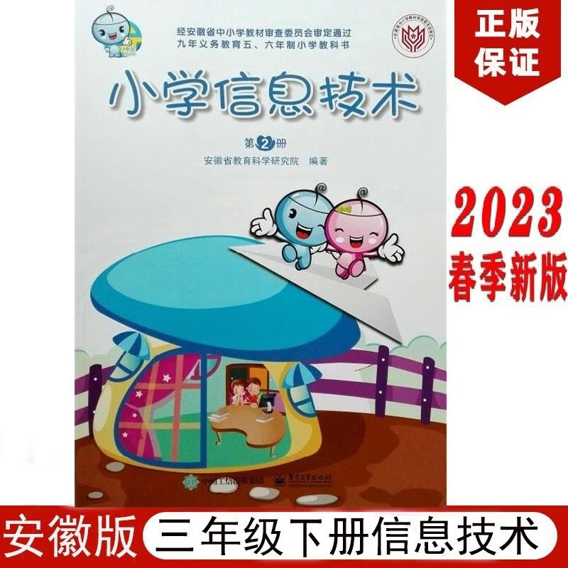 安徽省小学信息技术书3三年级下册第2册课本教材电子工业出版社精印版