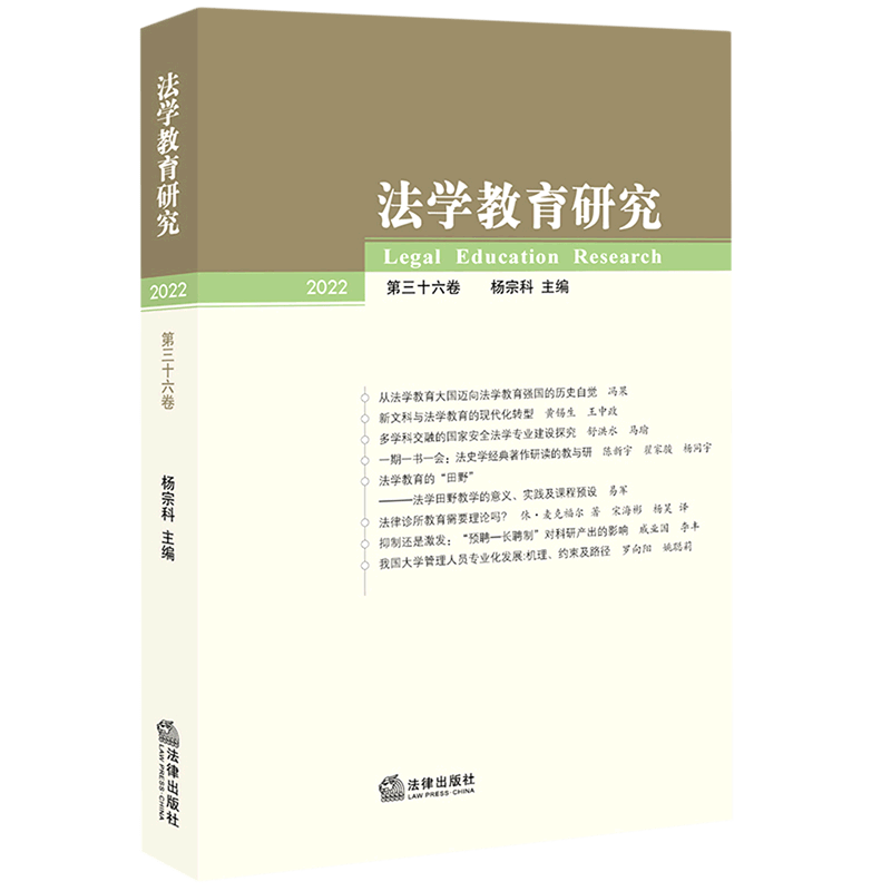 法学教育研究(2022第36卷)
