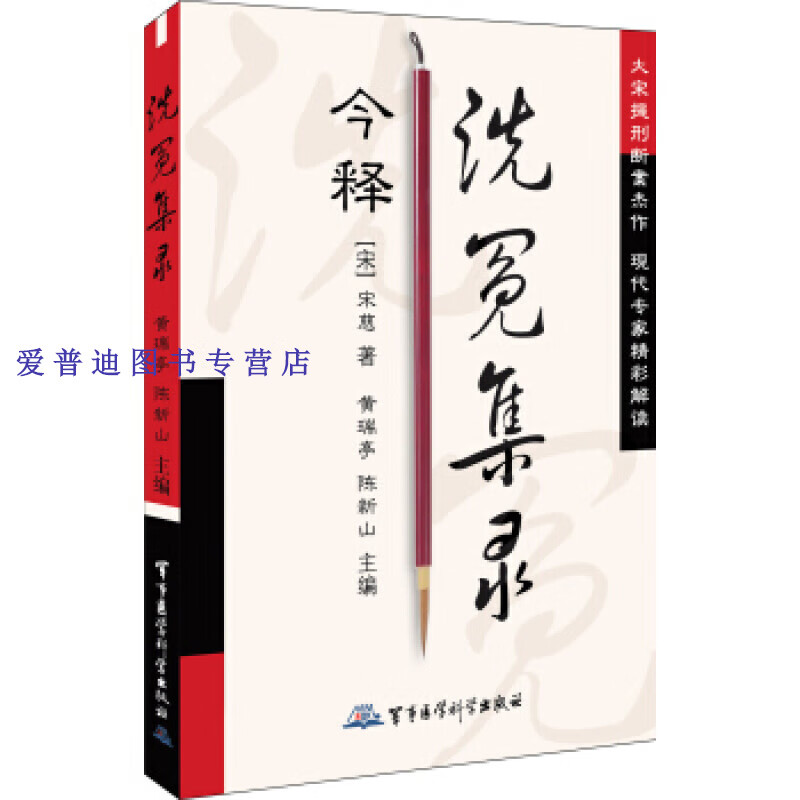 洗冤集录今释 [南宋]宋慈 黄瑞亭【，放心购买】