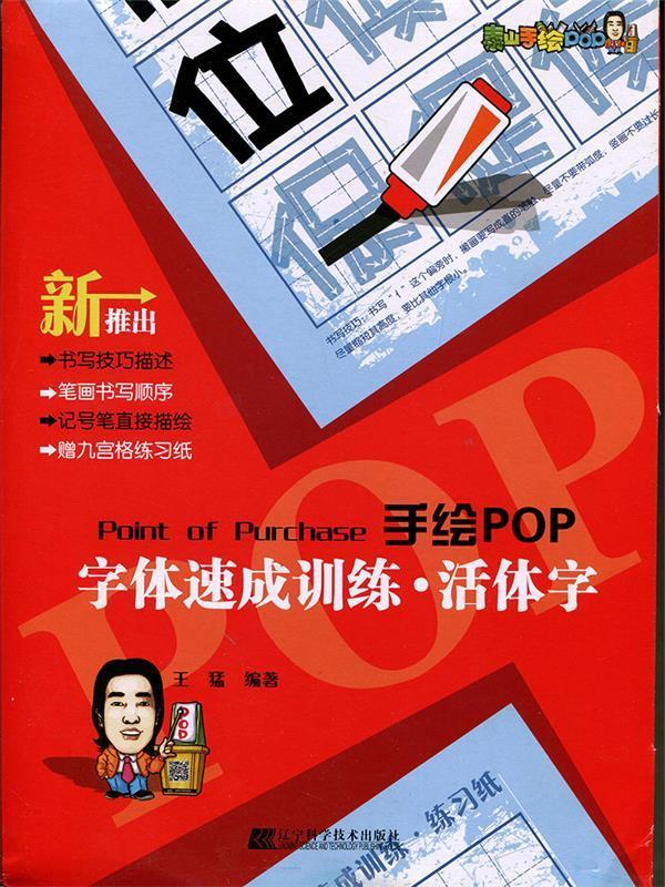 手绘POP字体速成训练·活体字【好书，下单速发】