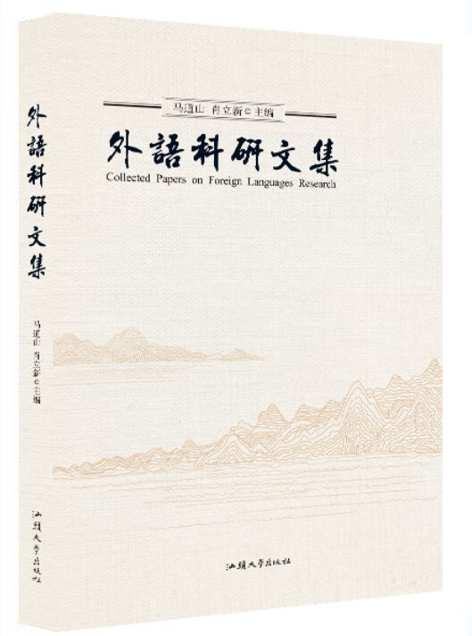 外语科研文集 外语学习 书籍