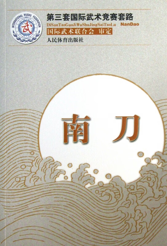 南刀(第三套国际武术竞赛套路)