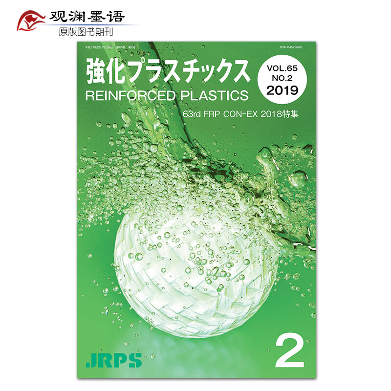 強化プラスチックスVol.65 No.2 2019年 Reinforced Plastics 日本强
