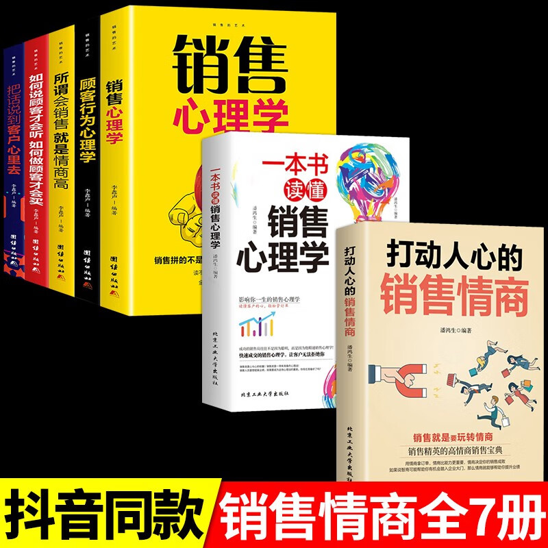 【抖音推荐】打动人心的销售情商+销售心理学一本读懂 实用的高情商实用软技巧 【7册】销售情商+销售的艺术