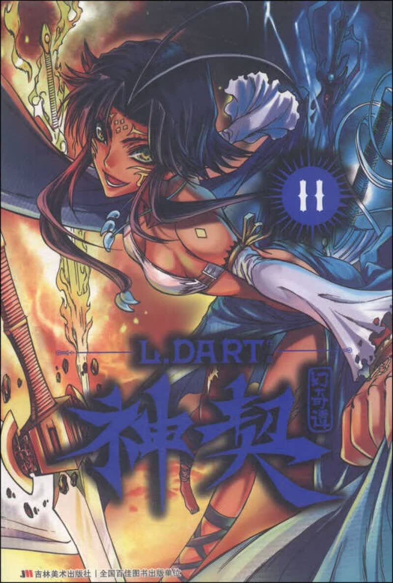 【书】神契幻奇谭11