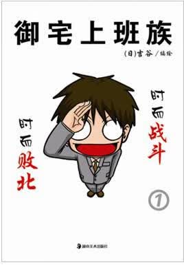 御宅上班族1【现货】