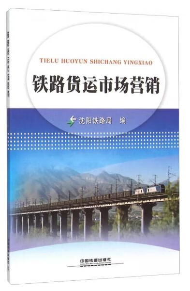 铁路货运市场营销