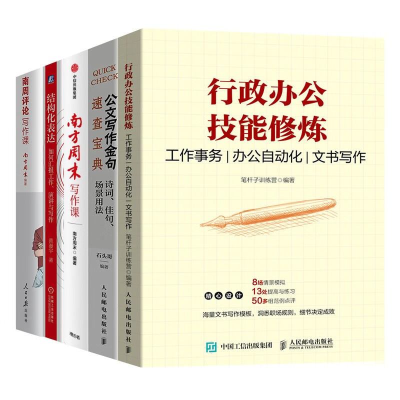 行政办公技能修炼+公文写作金句速查宝典+南方周末+结构化表达+南周评论写作课（五册）