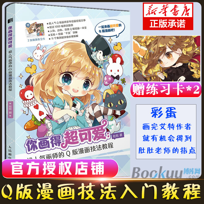 【赠练习卡】你画得超可爱 超人气画师的版漫画技法教程 肚肚 版漫画教程简笔画萌手账插画动漫画册绘画书 人