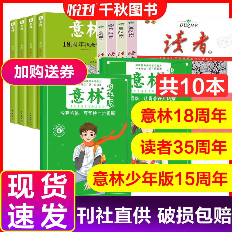 读者读点经典2023暑假阅读计划/读者35周年/意林18周年纪念书/意林15周年/读者意林合订本作文素材小学初中学生校园版课外阅读期刊杂志 【全套10册】读者35周年+意林15周年+意林18