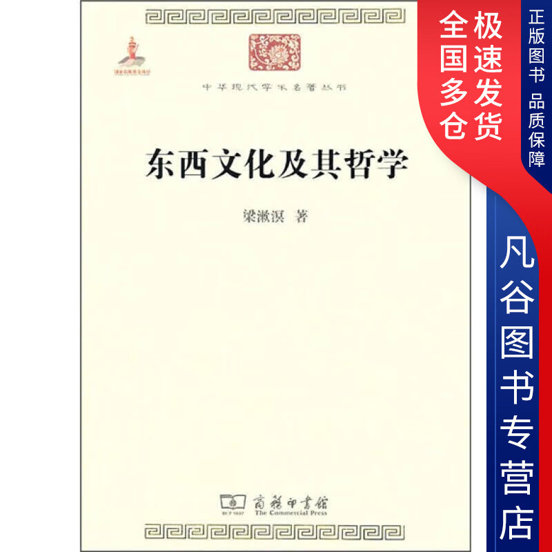 【书】东西文化及其哲学(中华现代学术名著)9787100074469