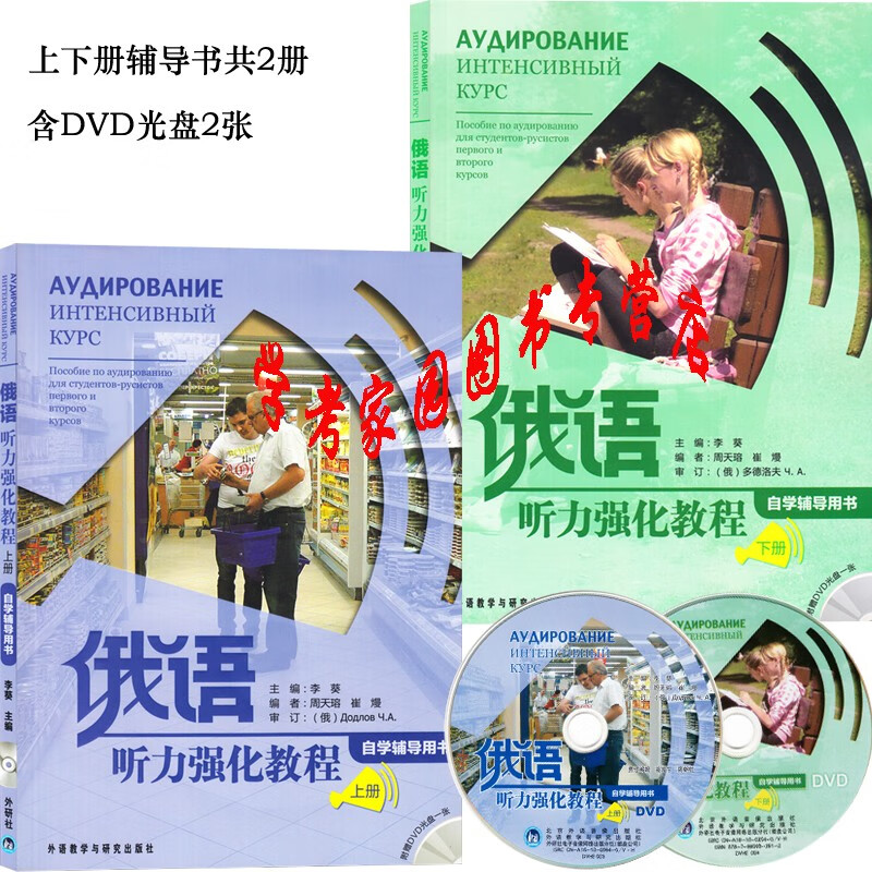 全新现货 俄语听力强化教程上下册 自学辅导用书 含盘 9787560096582 李葵 周天瑢 崔熳 外研社