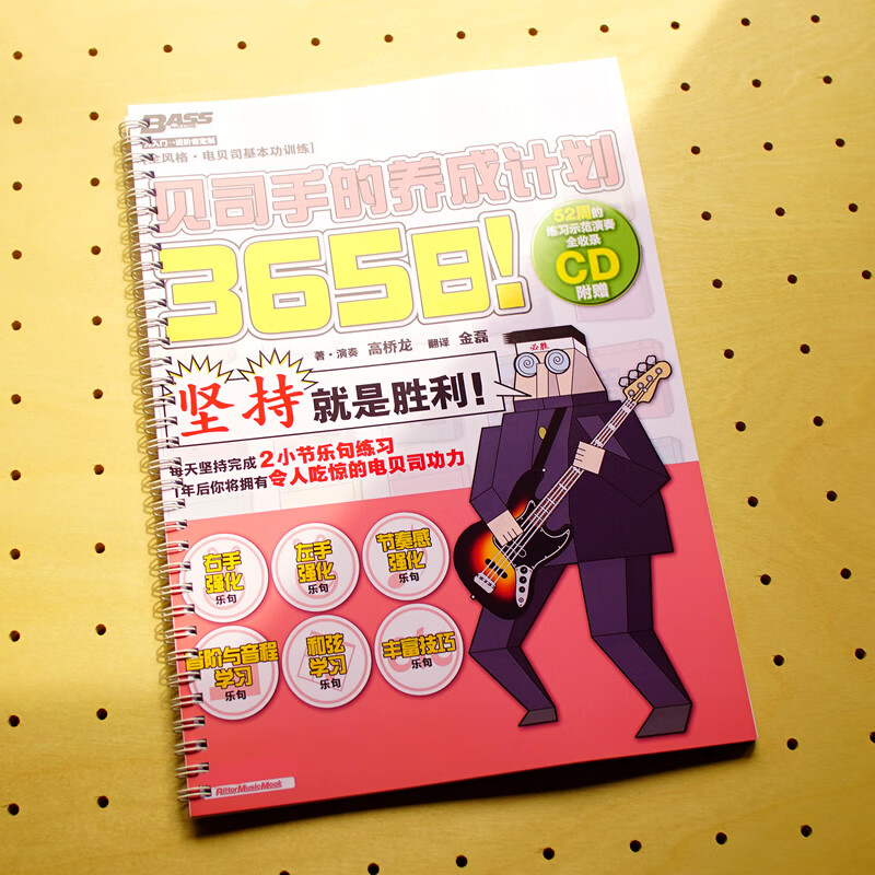 365日!贝司手的养成计划电贝司贝斯新手自学初学教材教程配套音频