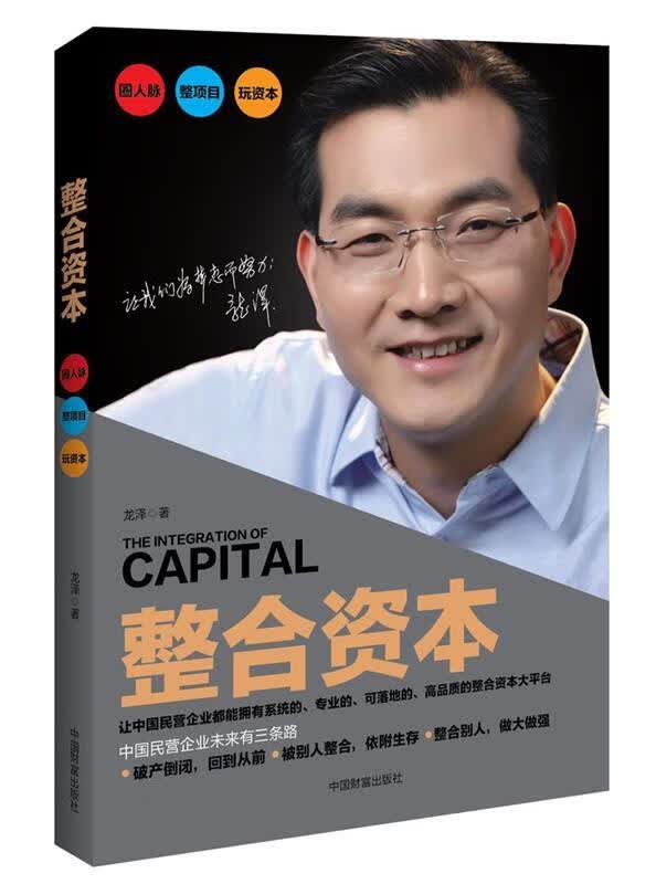 整合资本 龙泽著