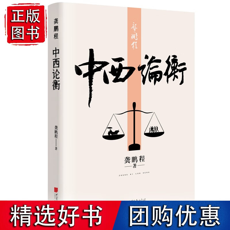 龚鹏程：中西论衡