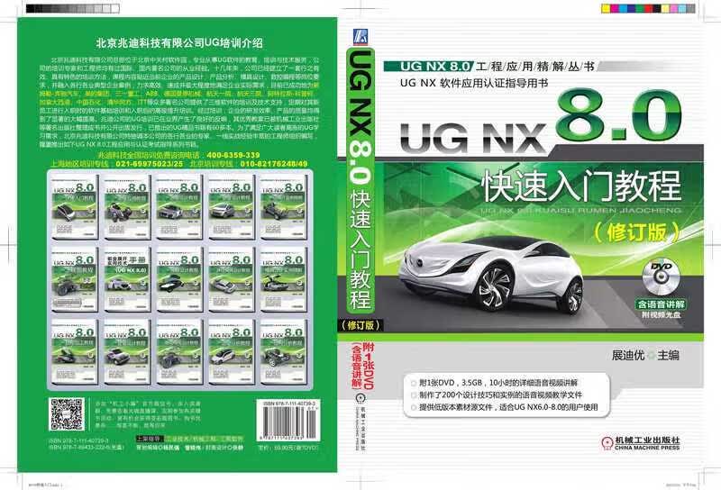UG NX 8.0快速入门教程（修订版） 詹友刚