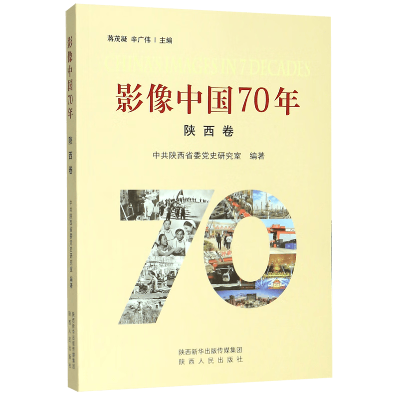影像中国70年(陕西卷)