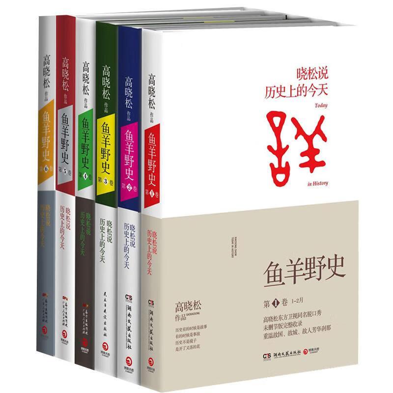 鱼羊野史（1-6套装共6册 京东专享精致礼盒包装 高晓松经典作品珍藏套装 奇闻说今古谈笑有鸿儒） 鱼羊野史1-6套装
