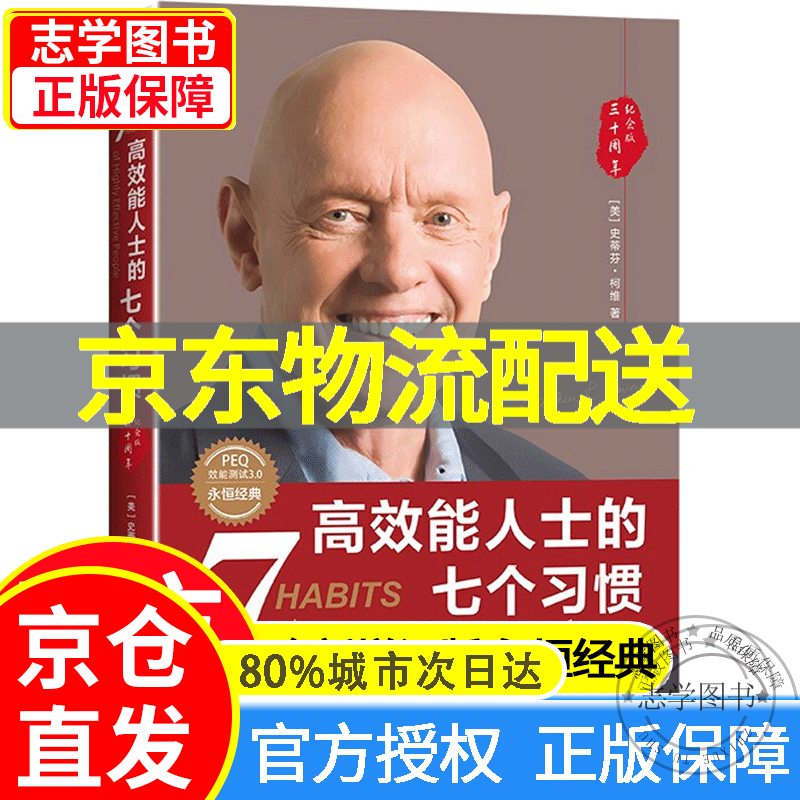 挑选】高效能人士的七个习惯 30周年纪念版全新增订版 高效能家庭7个习惯 实践7个习惯 高效能人士的第八个习惯 成功人士要事第一 高效能人士的7个习惯(新增订)定价79元