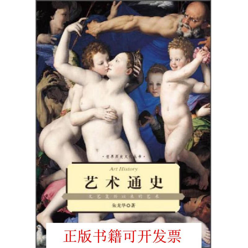 [书籍] 世界历史文化丛书·艺术通史：文艺复兴以来的艺术 朱龙华 上海社会科学院出版社 9787552004298