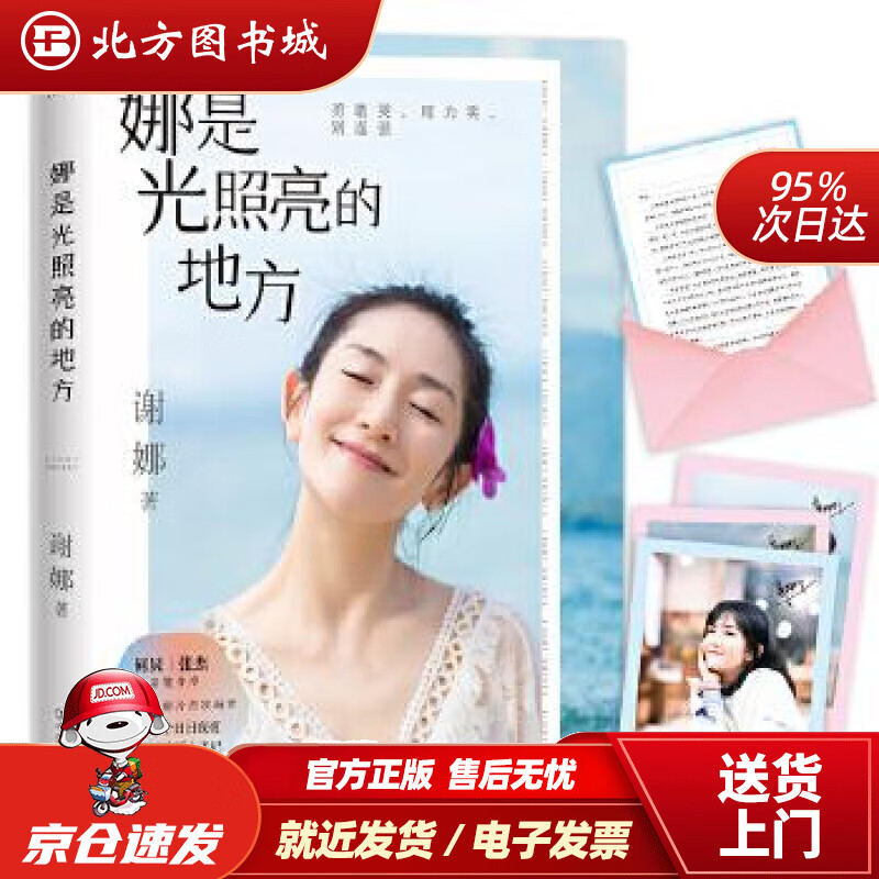 【现货】谢娜新书：娜是光照亮的地方（何炅张杰长序，赠一封神秘书信+谢娜印签明信片）谢娜中国友谊出版公 北方图书城