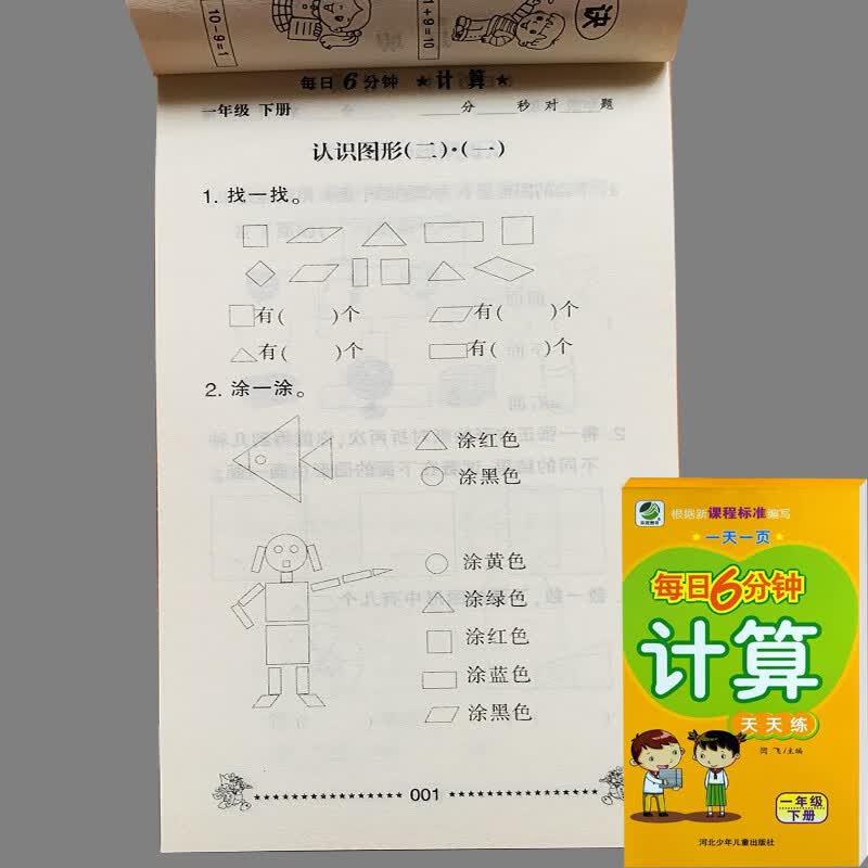 一年级上册1下册语文数学计算应用题口算全套小学生人教版部编版教材同步练习册课堂思维专项强化提升训练题 一年级下册 6分钟 计算