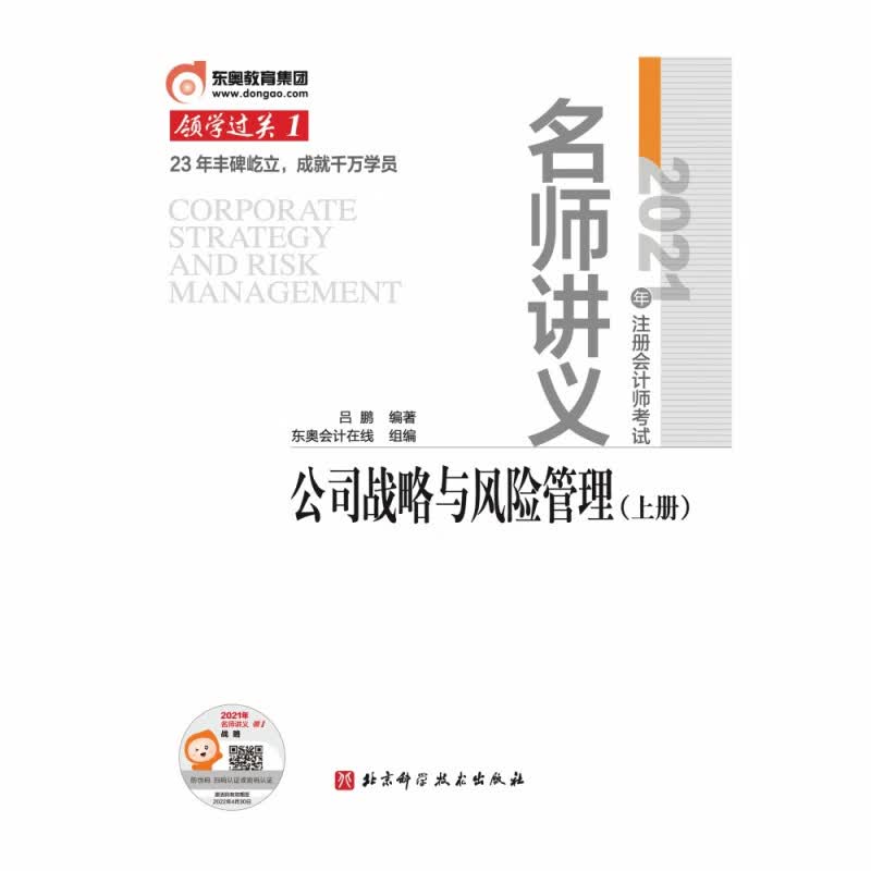 领学过关一.2021年注册会计师考试名师讲义.公司战略与风险管理