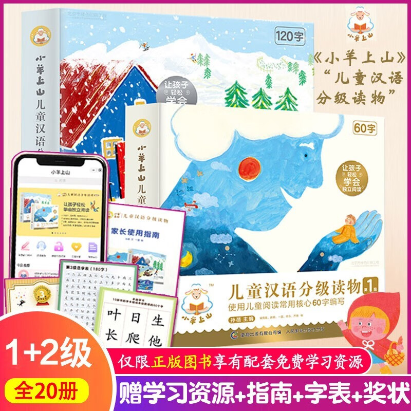 【单本套装可选】 小羊上山第1级+2级共20册