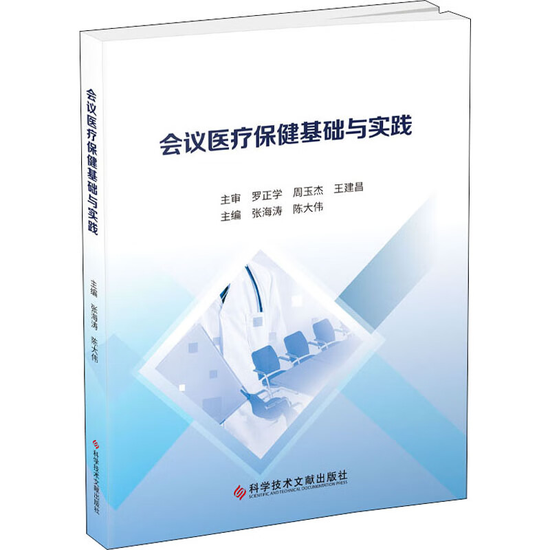 会议医疗保健基础与实践 图书