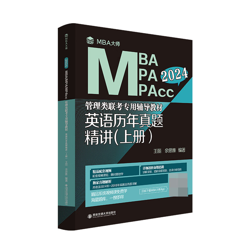英语历年真题精讲（上册）（MBA大师 2024年MBA MPA MPAcc管理类联考专用辅导教材）