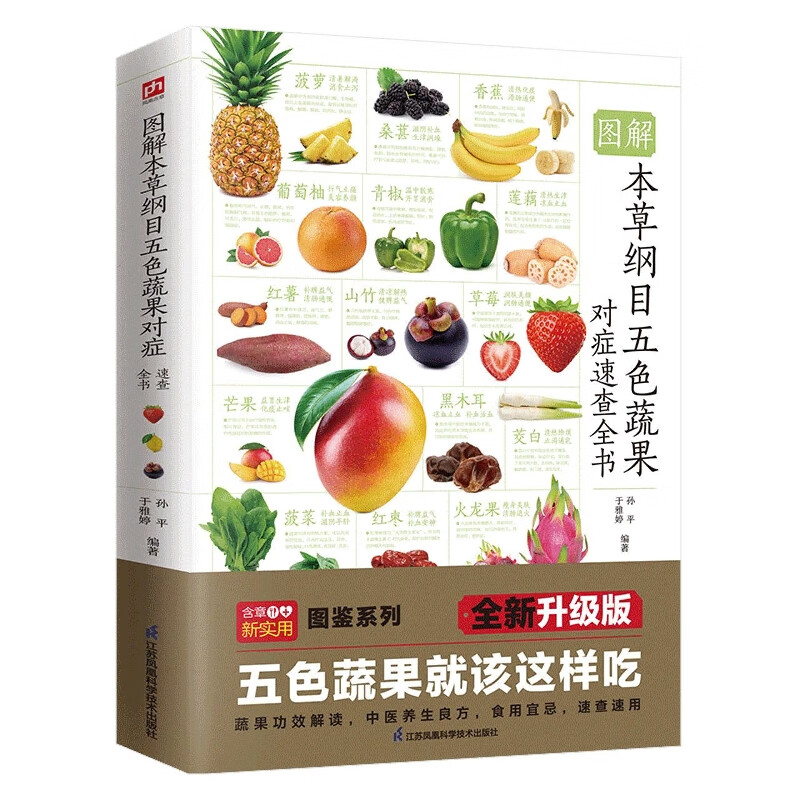 图解本草纲目五色蔬果对症速查全书