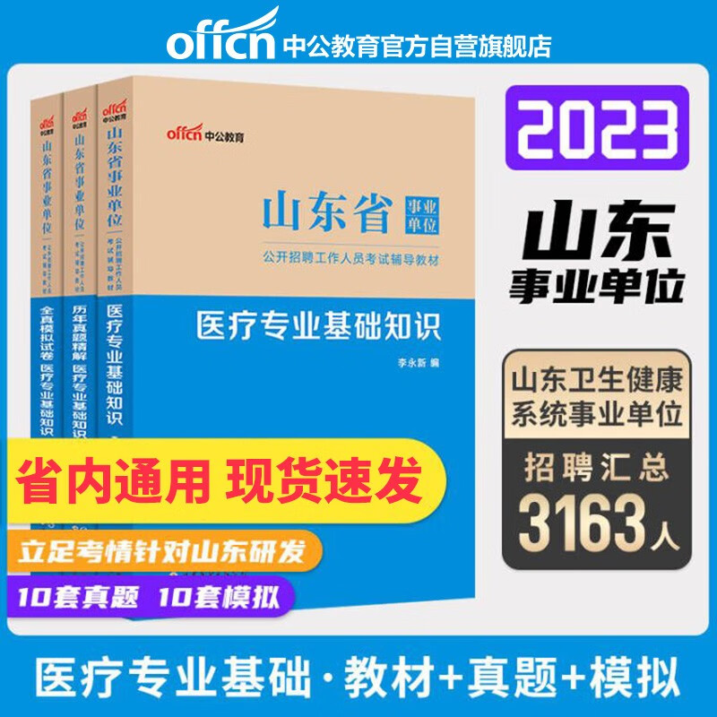 中公教育2023山东省事业单位公开招聘工作人员考试教材:医疗基础知识+历年真题+全真模拟(套装3本)