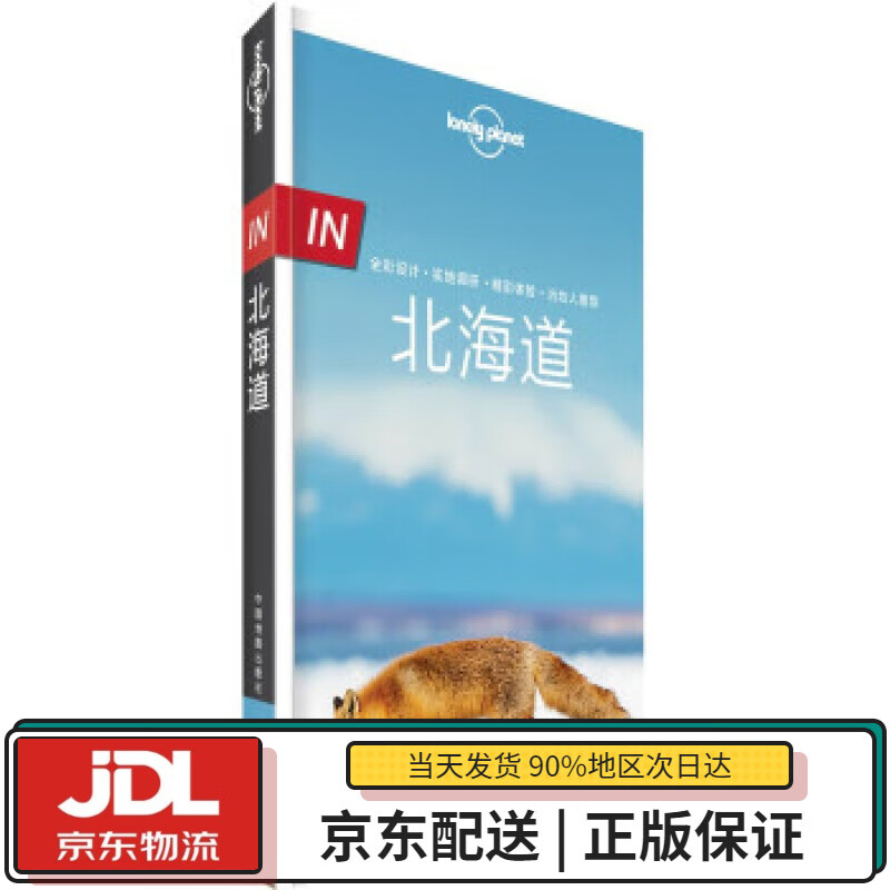 【全新送货上门】LonelyPlanet旅行指南系列-IN·北海道 爱尔兰LonelyPlanet公司 著 中国地图