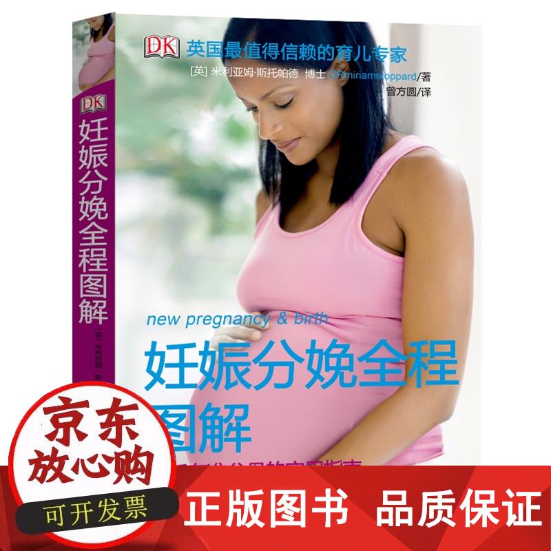 妊娠分娩全程图解 Miriam Stoppard 9787508076454