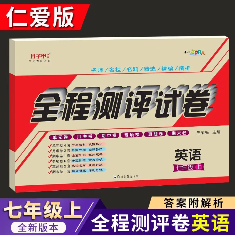 七年级上册英语仁爱版试卷 七年级英语教材全解上册同步练习册单元月考期中期末冲刺测试卷子 仁爱英语七年级上册初一必刷题听力训练习题