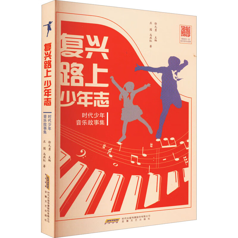 复兴路上少年志 时代少年音乐故事集 图书