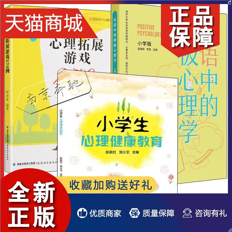 3册心理拓展游戏270例+小学生心理健康教育+论语中的积极心理学教育辅导书籍小学教师心理班会课游