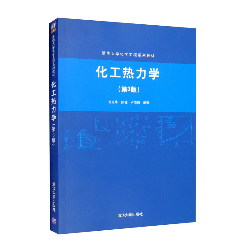化工热力学（第3版）