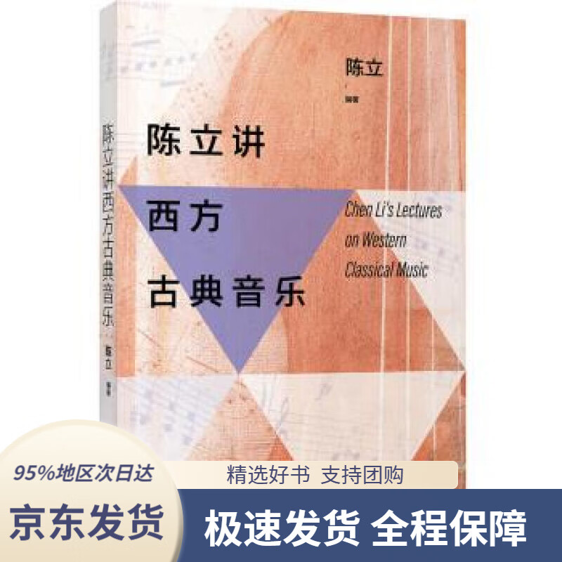 【 京东配送 支持团购】陈立讲西方古典音乐陈立著北京大学出版社9787301316474